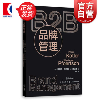 B2B品牌管理 菲利普·科特勒 弗沃德 著 格致出版社