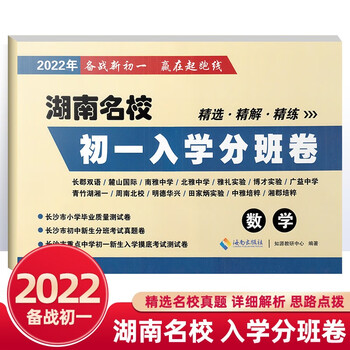 2022湖南名校初一入学分班卷 数学