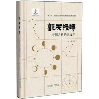 观天授时 李勇著 云南大学出版社