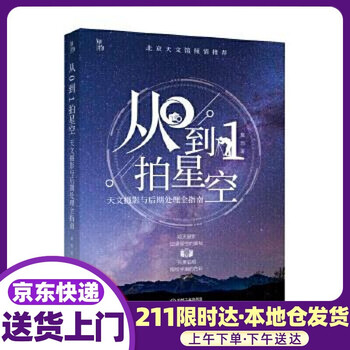 从0到1拍星空天文摄影与后期处理全指南 詹想 机械工业出版社