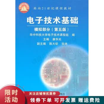 电子技术基础 模拟部分第五版