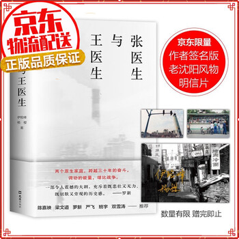 张医生与王医生 知名媒体人伊险峰杨樱首度出书李海鹏作序陈嘉映梁文道诚挚推荐中国社会三十年沧桑巨变