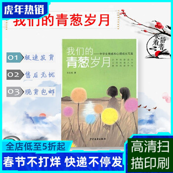 我们的青葱岁月 中学生情感和心理成长写真 王巨成著 当代作品集