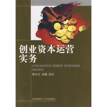 创业资本运营实务【正版图书，放心下单】