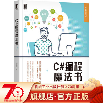 官网正版 C#编程魔法书 施懿民 跨平台 物联网 游戏开发 分布式 函数式编程 动态语言 并行计算
