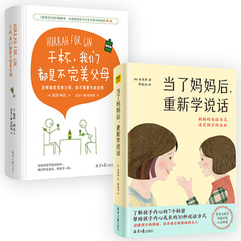 当了妈妈后重新学说话+干杯，我们都是不完美的父母（套装2册）家庭育儿书籍育儿百科全书正面管教