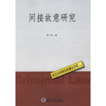 间接故意研究 李兰英 武汉大学出版社