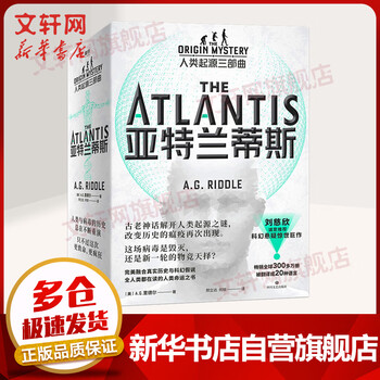 亚特兰蒂斯·人类起源三部曲 基因战争+末日病毒+美丽新世界 刘慈欣诚意推荐