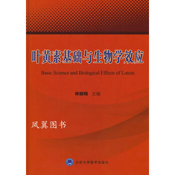 叶黄素基础与生物学效应 林晓明 北京大学医学出版社