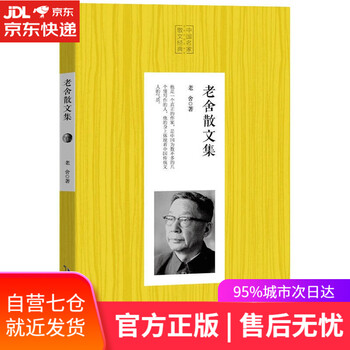 【正版图书】老舍散文集 人生必读书