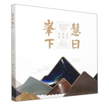 慧日峰下(宋代僧家茶事)