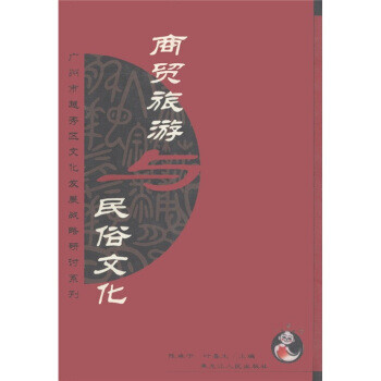 商贸旅游与民俗文化【正版图书】