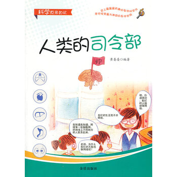 科学原来如此 人类的司令部