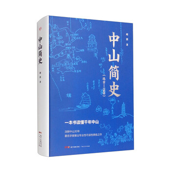 中山简史 远古-1949-一本书读懂千年中山，深耕中山30年，著名学者推出专业性可读性俱佳之作