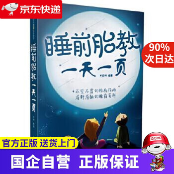 【新华书店官方网店】睡前胎教一天一页 江苏凤凰科学技术出版社 9787553785097