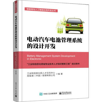 电动汽车电池管理系统的设计开发BB15 工业和信息化部人才交流中心等 著 电子工业出版社