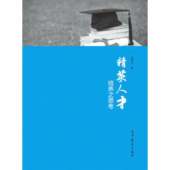 精英人才培养之思考【正版图书】