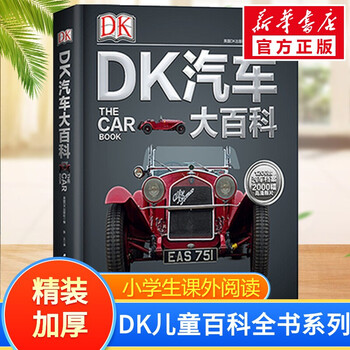 DK儿童百科全书系列 精装全彩儿童科普百科全书 DK汽车大百科