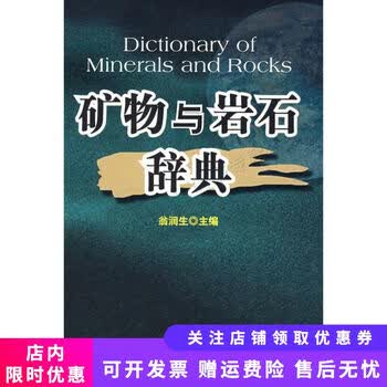 矿物与岩石辞典