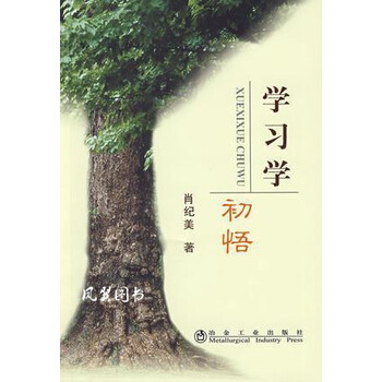 学习学初悟 肖纪美著 冶金工业出版社