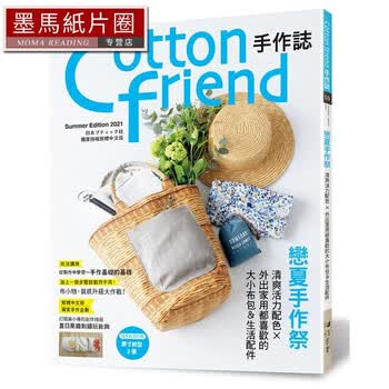 预售 BOUTIQUE-SHA Cotton friend手作志．53：恋夏手作祭 : 清爽活力配色