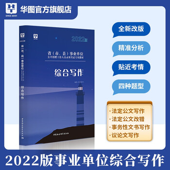 华图教育2022年事业单位综合写作应用文议论文申论综合写作历年真题范文单本 综合写作