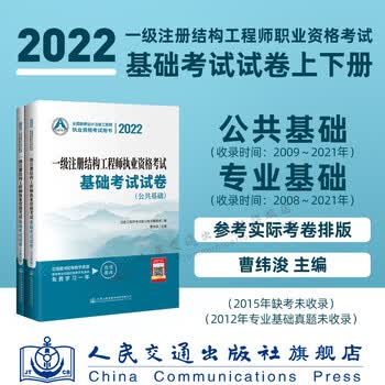 2022一级注册结构工程师执业资格考试基础考试试卷（含公共基础、专业基础两册）一级结构基础考试历年真题