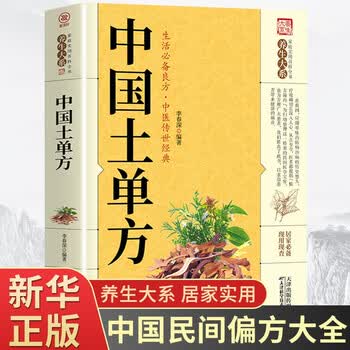 正版中国土单方小小的单方治大病中国民间土单方大全老偏方经验方药材食材方剂学处方偏方大全中医养生书内科外科治病土方药方书籍