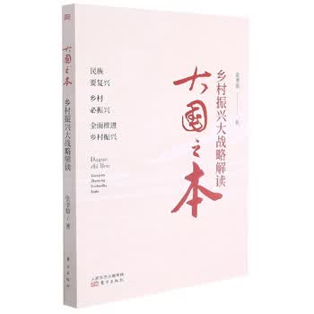 大国之本(乡村振兴大战略解读)