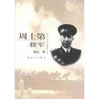 周士第将军 杨弘著 解放军出版社