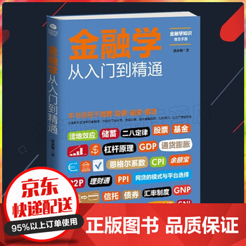 金融学从入门到精通 金融投资炼金术 金融市场基础知识 零基础学经金融学经济学入门证券期货市场技术书籍