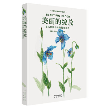 喜马拉雅山脉的特有花卉【正版图书】