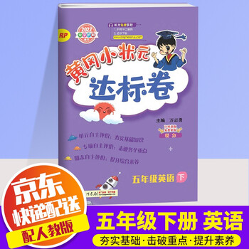 2022新版黄冈小状元五年级下册试卷英语配套部编人教版小学5年级下同步练习册达标卷单元训练复习辅导书