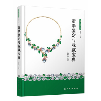 翡翠鉴定与收藏宝典(精)/收藏与鉴赏丛书