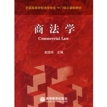商法学 赵旭东 高等教育出版社
