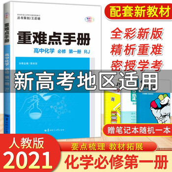 【配套新教材】2021新版王后雄重难点手册高中语文英语数学物理化学生物地理历史政治必修1第一册人教版 化学必修第一册 新教材