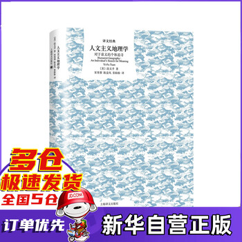 人文主义地理学：对于意义的个体追寻（译文经典）