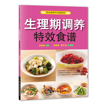 生理期调养特效食谱 林禹宏