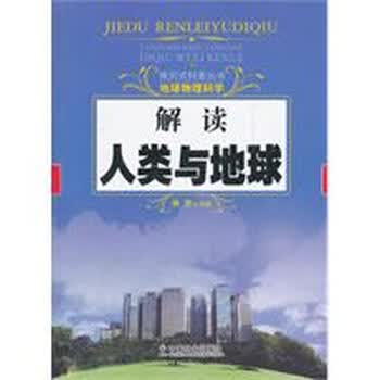 解读人类与地球 林静 中国社会出版社
