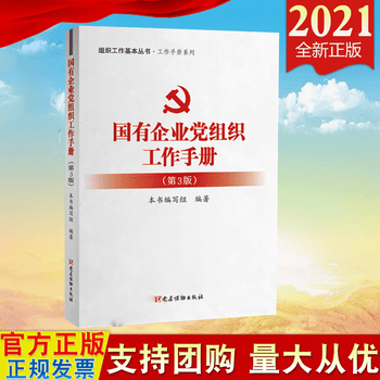 现货2021 国有企业党组织工作手册（第3版）党建读物出版社 组织工作基本丛书