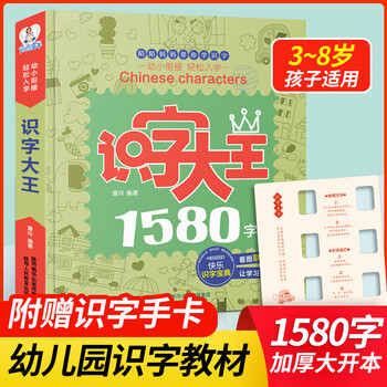 识字大王1580字 幼儿简单汉字学前基础儿童幼升小3-4-5-6-7岁宝宝看图启蒙早教认字汉字读幼儿园小中大班大全儿童书籍 识字大1580字