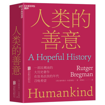 人类的善意 在容易沮丧的年代召唤希望 鲁特格尔 布雷格曼  人类的本性从根本上说是善良的还是邪恶的 一部反潮流的大历史著作