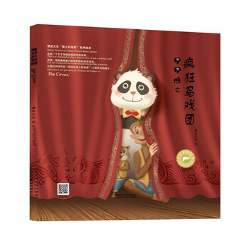 正版 【英汉双语·精装绘本】数龙文化“纸上的电影”系列绘本--疯狂马戏团（美绘） 978754506