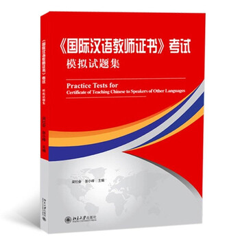 国际汉语教师证书 考试模拟试题集