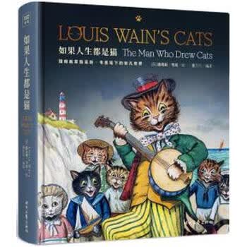 如果人生都是猫 路易斯·韦恩 9787538765236