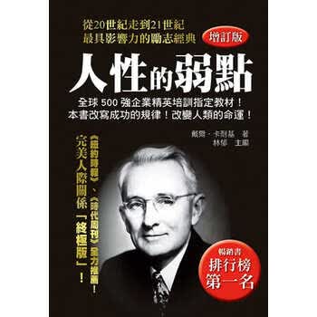 预售 戴爾．卡耐基 人性的弱點（增訂版） 天蠍座製作