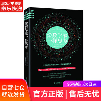 【正版图书】像数学家一样思考