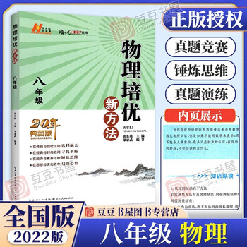 年级单本可选】培优新方法初中 八年级物理培优新方法 全国通用