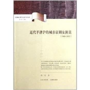 从平津沪所见的近代城市剧女演员(1900-1937)