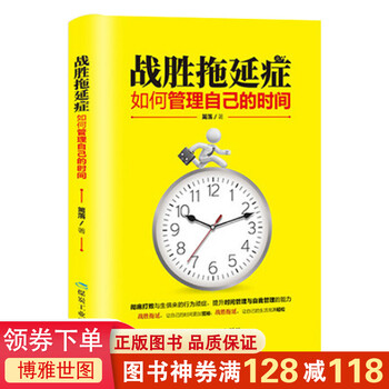 战胜拖延症一如何管理自己的时间  写给年轻人的心理学书籍